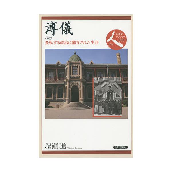 著:塚瀬進出版社:山川出版社発売日:2015年07月シリーズ名等:日本史リブレット人 ０９９キーワード:溥儀変転する政治に翻弄された生涯塚瀬進 ふぎぷーいーへんてんするせいじにほんろう フギプーイーヘンテンスルセイジニホンロウ つかせ すす...