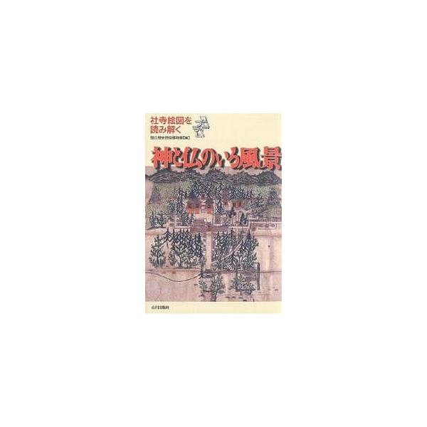 編:国立歴史民俗博物館出版社:山川出版社発売日:2003年02月シリーズ名等:歴博フォーラムキーワード:神と仏のいる風景社寺絵図を読み解く国立歴史民俗博物館 かみとほとけのいるふうけいしやじ カミトホトケノイルフウケイシヤジ こくりつ／れき...