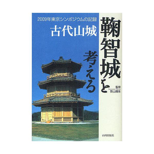 監修:笹山晴生　編:熊本県教育委員会出版社:山川出版社発売日:2010年11月キーワード:古代山城鞠智城を考える２００９年東京シンポジウムの記録笹山晴生熊本県教育委員会 こだいやまじろきくちじようおかんがえるにせんきゆう コダイヤマジロキク...