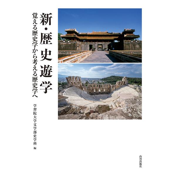 ※商品画像はイメージや仮デザインが含まれている場合があります。帯の有無など実際と異なる場合があります。編:学習院大学文学部史学科出版社:山川出版社発売日:2021年10月キーワード:新・歴史遊学覚える歴史学から考える歴史学へ学習院大学文学部...