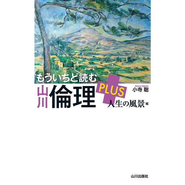 ※商品画像はイメージや仮デザインが含まれている場合があります。帯の有無など実際と異なる場合があります。著:小寺聡出版社:山川出版社発売日:2022年12月キーワード:もういちど読む山川倫理PLUS人生の風景編小寺聡 もういちどよむやまかわり...