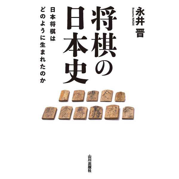 著:永井晋出版社:山川出版社発売日:2023年06月キーワード:将棋の日本史日本将棋はどのように生まれたのか永井晋 しようぎのにほんしにほんしようぎわどのように シヨウギノニホンシニホンシヨウギワドノヨウニ ながい すすむ ナガイ ススム
