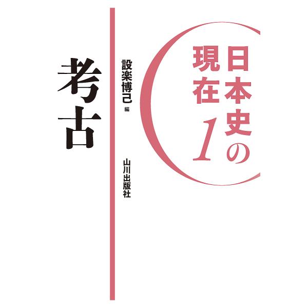 出版社:山川出版社発売日:2024年05月巻数:1巻キーワード:日本史の現在１ にほんしのげんざい１ ニホンシノゲンザイ１ したら ひろみ シタラ ヒロミ BF56814E