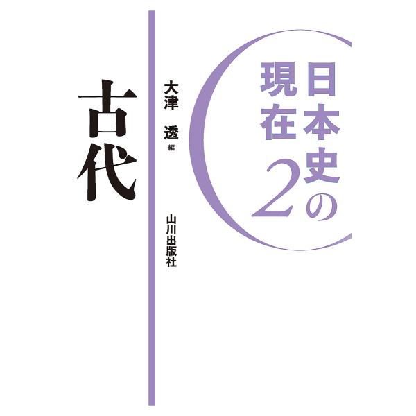 出版社:山川出版社発売日:2024年05月巻数:2巻キーワード:日本史の現在２ にほんしのげんざい２ ニホンシノゲンザイ２ おおつ とおる オオツ トオル BF56814E