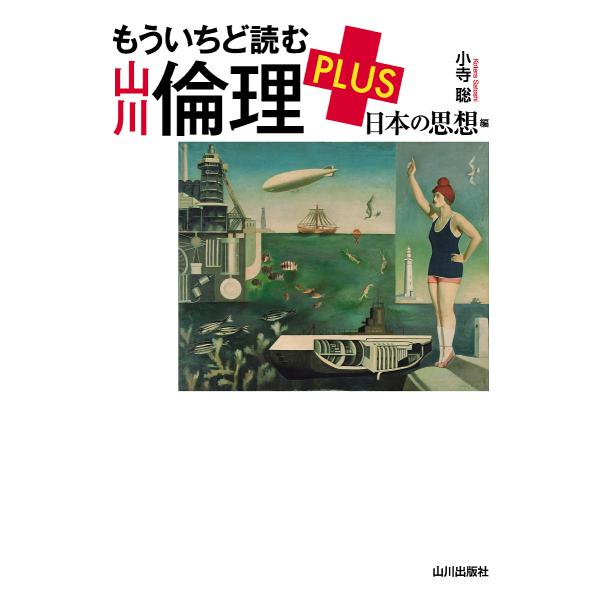 ※商品画像はイメージや仮デザインが含まれている場合があります。帯の有無など実際と異なる場合があります。著:小寺聡出版社:山川出版社発売日:2024年12月キーワード:もういちど読む山川倫理PLUS日本の思想編小寺聡 もういちどよむやまかわり...