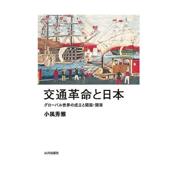 ※商品画像はイメージや仮デザインが含まれている場合があります。帯の有無など実際と異なる場合があります。著:小風秀雅出版社:山川出版社発売日:2026年02月キーワード:交通革命と日本グローバル世界の成立と開国・開港小風秀雅 こうつうかくめい...