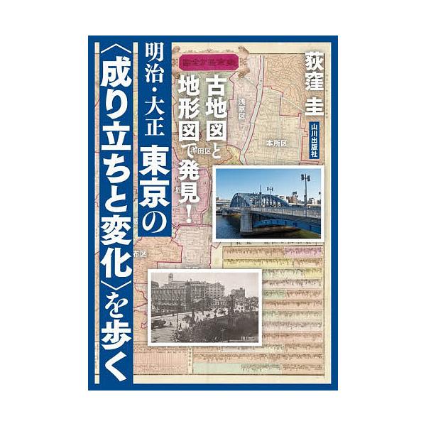 ※商品画像はイメージや仮デザインが含まれている場合があります。帯の有無など実際と異なる場合があります。著:荻窪圭出版社:山川出版社発売日:2026年08月キーワード:古地図と地形図で発見！明治・大正東京の〈成り立ちと変化〉を歩く荻窪圭 こち...