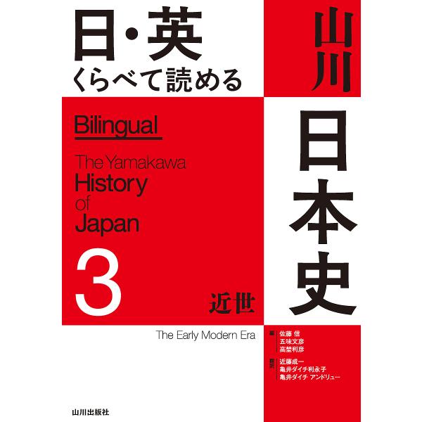編:佐藤信　編:五味文彦　編:高埜利彦出版社:山川出版社発売日:2025年07月巻数:3巻キーワード:日・英くらべて読める山川日本史３佐藤信五味文彦高埜利彦 にちえいくらべてよめるやまかわにほんし３ ニチエイクラベテヨメルヤマカワニホンシ３...