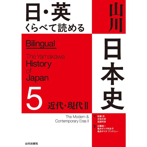 編:佐藤信　編:五味文彦　編:高埜利彦出版社:山川出版社発売日:2025年08月巻数:5巻キーワード:日・英くらべて読める山川日本史５佐藤信五味文彦高埜利彦 にちえいくらべてよめるやまかわにほんし５ ニチエイクラベテヨメルヤマカワニホンシ５...