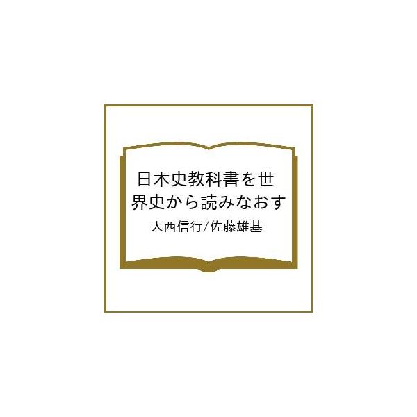 【発売日：2026年06月24日】※商品画像はイメージや仮デザインが含まれている場合があります。帯の有無など実際と異なる場合があります。大西信行　佐藤雄基出版社:山川出版社発売日:2026年06月24日キーワード:日本史教科書を世界史から読...