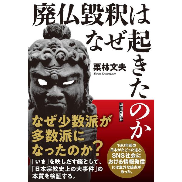 【発売日：2026年03月25日】※商品画像はイメージや仮デザインが含まれている場合があります。帯の有無など実際と異なる場合があります。栗林文夫出版社:山川出版社発売日:2026年03月25日キーワード:廃仏毀釈はなぜ起きたのか栗林文夫 は...