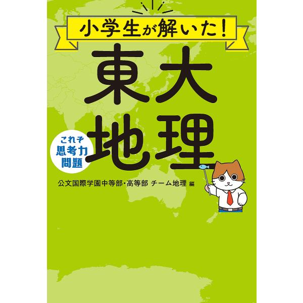 ※商品画像はイメージや仮デザインが含まれている場合があります。帯の有無など実際と異なる場合があります。編:公文国際学園中等部・高等部チーム地理出版社:山川出版社発売日:2023年04月キーワード:小学生が解いた！東大地理これぞ思考力問題公文...