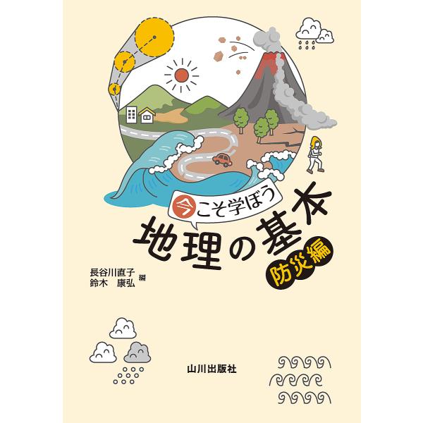 編:長谷川直子　編:鈴木康弘出版社:山川出版社発売日:2023年09月キーワード:今こそ学ぼう地理の基本防災編長谷川直子鈴木康弘 いまこそまなぼうちりのきほんぼうさいへん イマコソマナボウチリノキホンボウサイヘン はせがわ なおこ すずき ...