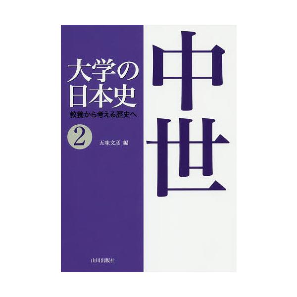 ※商品画像はイメージや仮デザインが含まれている場合があります。帯の有無など実際と異なる場合があります。出版社:山川出版社発売日:2016年02月巻数:2巻キーワード:大学の日本史教養から考える歴史へ２ だいがくのにほんし２きようようからかん...