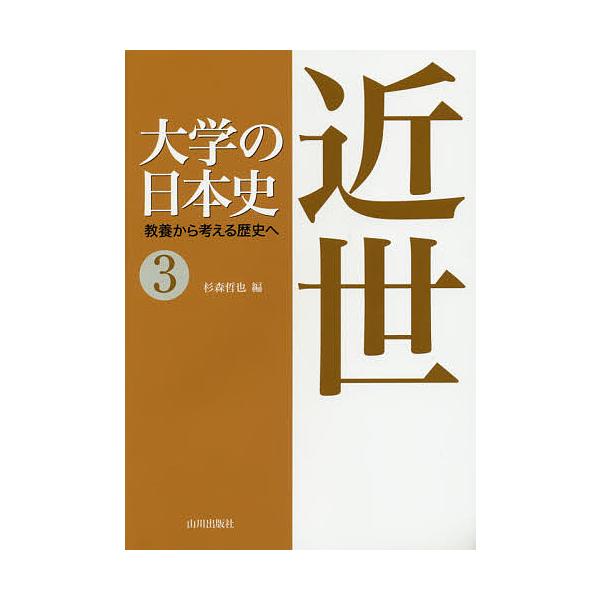 出版社:山川出版社発売日:2016年03月巻数:3巻キーワード:大学の日本史教養から考える歴史へ３ だいがくのにほんし３ ダイガクノニホンシ３ すぎもり てつや スギモリ テツヤ BF29751E