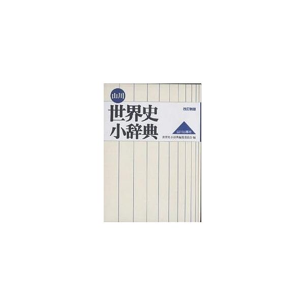 ※商品画像はイメージや仮デザインが含まれている場合があります。帯の有無など実際と異なる場合があります。編:世界史小辞典編集委員会出版社:山川出版社発売日:2004年01月キーワード:山川世界史小辞典世界史小辞典編集委員会 やまかわせかいしし...