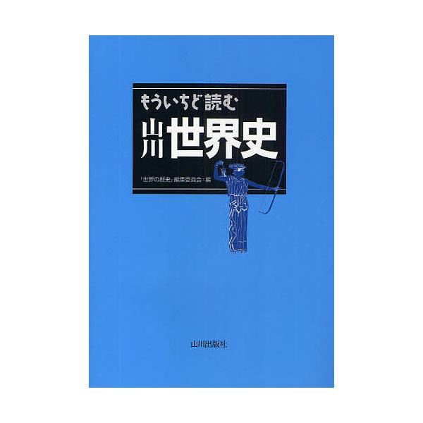 ※商品画像はイメージや仮デザインが含まれている場合があります。帯の有無など実際と異なる場合があります。編:「世界の歴史」編集委員会出版社:山川出版社発売日:2009年08月キーワード:もういちど読む山川世界史「世界の歴史」編集委員会 もうい...
