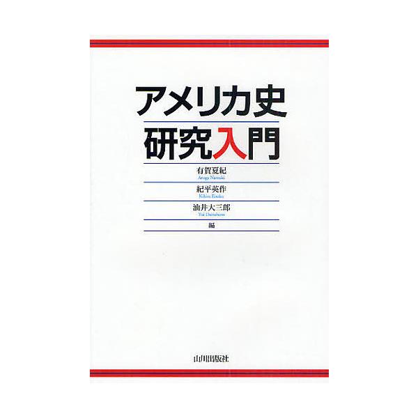 ※商品画像はイメージや仮デザインが含まれている場合があります。帯の有無など実際と異なる場合があります。編:有賀夏紀出版社:山川出版社発売日:2009年12月キーワード:アメリカ史研究入門有賀夏紀 あめりかしけんきゆうにゆうもん アメリカシケ...