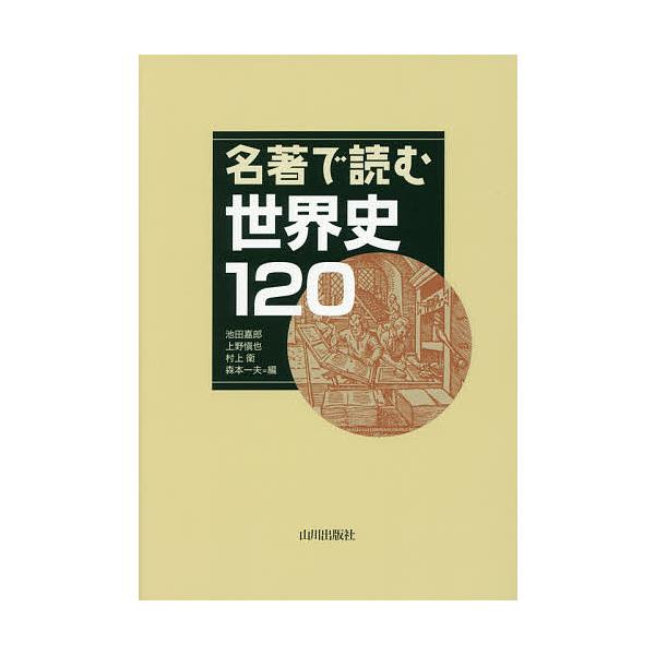 ※商品画像はイメージや仮デザインが含まれている場合があります。帯の有無など実際と異なる場合があります。編:池田嘉郎　編:上野愼也　編:村上衛出版社:山川出版社発売日:2016年11月キーワード:名著で読む世界史１２０池田嘉郎上野愼也村上衛 ...