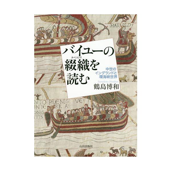 著:鶴島博和出版社:山川出版社発売日:2015年08月キーワード:バイユーの綴織（タペストリ）を読む中世のイングランドと環海峡世界鶴島博和 ばいゆーのたぺすとりおよむばいゆーの バイユーノタペストリオヨムバイユーノ つるしま ひろかず ツル...