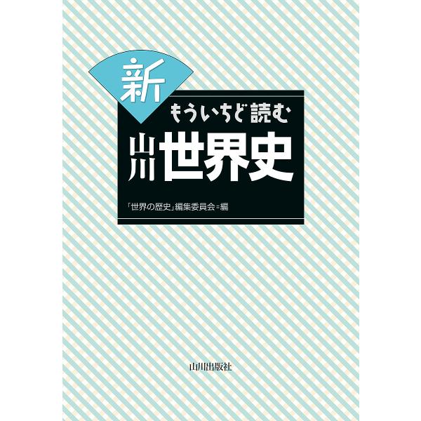 編:「世界の歴史」編集委員会出版社:山川出版社発売日:2017年07月キーワード:新もういちど読む山川世界史「世界の歴史」編集委員会 しんもういちどよむやまかわせかいしもう シンモウイチドヨムヤマカワセカイシモウ やまかわ／しゆつぱんしや ...