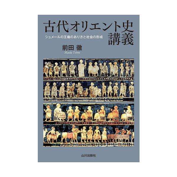 著:前田徹出版社:山川出版社発売日:2020年10月キーワード:古代オリエント史講義シュメールの王権のあり方と社会の形成前田徹 こだいおりえんとしこうぎしゆめーるのおうけんの コダイオリエントシコウギシユメールノオウケンノ まえだ とおる ...
