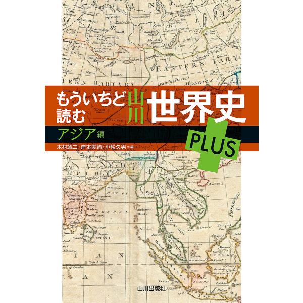 ※商品画像はイメージや仮デザインが含まれている場合があります。帯の有無など実際と異なる場合があります。編:木村靖二　編:岸本美緒　編:小松久男出版社:山川出版社発売日:2022年01月キーワード:もういちど読む山川世界史PLUSアジア編木村...