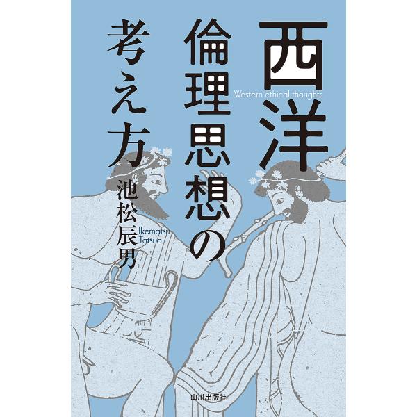 ※商品画像はイメージや仮デザインが含まれている場合があります。帯の有無など実際と異なる場合があります。著:池松辰男出版社:山川出版社発売日:2022年05月キーワード:西洋倫理思想の考え方池松辰男 せいようりんりしそうのかんがえかた セイヨ...