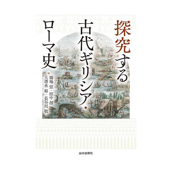 【発売日：2026年03月02日】※商品画像はイメージや仮デザインが含まれている場合があります。帯の有無など実際と異なる場合があります。橋場弦大清水裕田中創長谷川敬出版社:山川出版社発売日:2026年03月02日キーワード:探究する古代ギリ...
