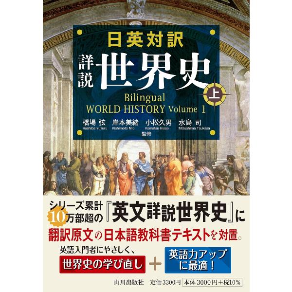 【発売日：2026年08月03日】※商品画像はイメージや仮デザインが含まれている場合があります。帯の有無など実際と異なる場合があります。橋場弦　岸本美緒　小松久男出版社:山川出版社発売日:2026年08月03日キーワード:日英対訳詳説世界史...