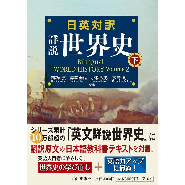 【発売日：2026年08月03日】※商品画像はイメージや仮デザインが含まれている場合があります。帯の有無など実際と異なる場合があります。橋場弦　岸本美緒　小松久男出版社:山川出版社発売日:2026年08月03日キーワード:日英対訳詳説世界史...