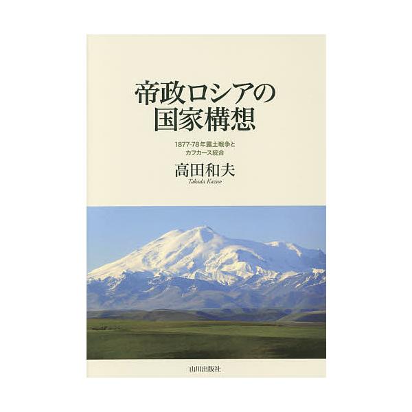 著:高田和夫出版社:山川出版社発売日:2015年09月キーワード:帝政ロシアの国家構想１８７７−７８年露土戦争とカフカース統合高田和夫 ていせいろしあのこつかこうそうせんはつぴやくななじ テイセイロシアノコツカコウソウセンハツピヤクナナジ ...
