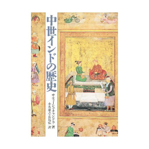 著:サティーシュ・チャンドラ　訳:小名康之　訳:長島弘出版社:山川出版社発売日:1999年03月キーワード:中世インドの歴史サティーシュ・チャンドラ小名康之長島弘 ちゆうせいいんどのれきし チユウセイインドノレキシ ちやんどら さてい−しゆ...