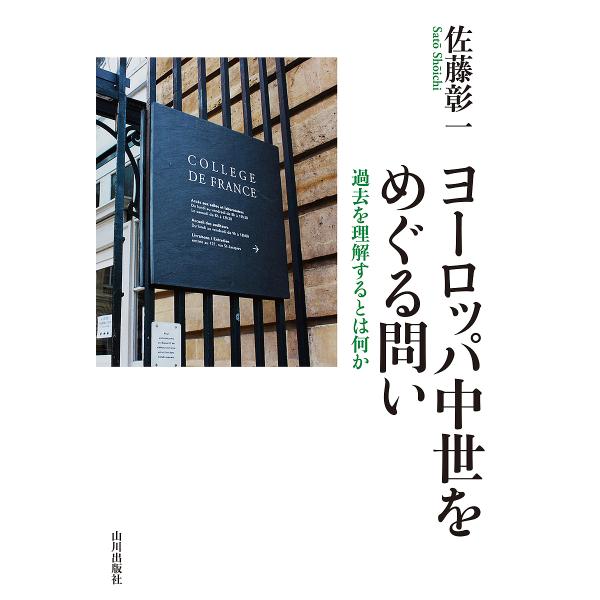 著:佐藤彰一出版社:山川出版社発売日:2024年11月キーワード:ヨーロッパ中世をめぐる問い過去を理解するとは何か佐藤彰一 よーろつぱちゆうせいおめぐるといかこお ヨーロツパチユウセイオメグルトイカコオ さとう しよういち サトウ シヨウイチ