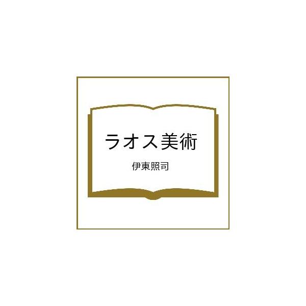 【発売日：2026年10月22日】※商品画像はイメージや仮デザインが含まれている場合があります。帯の有無など実際と異なる場合があります。伊東照司出版社:山川出版社発売日:2026年10月22日キーワード:ラオス美術伊東照司 らおすびじゅつ ...