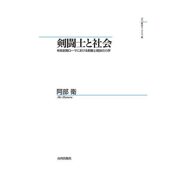 ※商品画像はイメージや仮デザインが含まれている場合があります。帯の有無など実際と異なる場合があります。著:阿部衛出版社:山川出版社発売日:2025年11月シリーズ名等:山川歴史モノグラフ ５０キーワード:剣闘士と社会帝政前期ローマにおける剣...