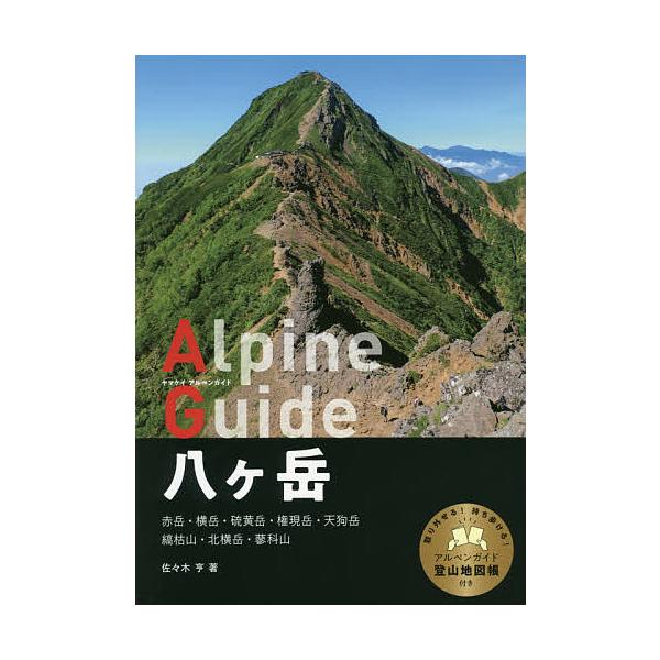 ※商品画像はイメージや仮デザインが含まれている場合があります。帯の有無など実際と異なる場合があります。著:佐々木亨出版社:山と溪谷社発売日:2019年05月シリーズ名等:ヤマケイアルペンガイドキーワード:八ケ岳佐々木亨 やつがたけやまけいあ...