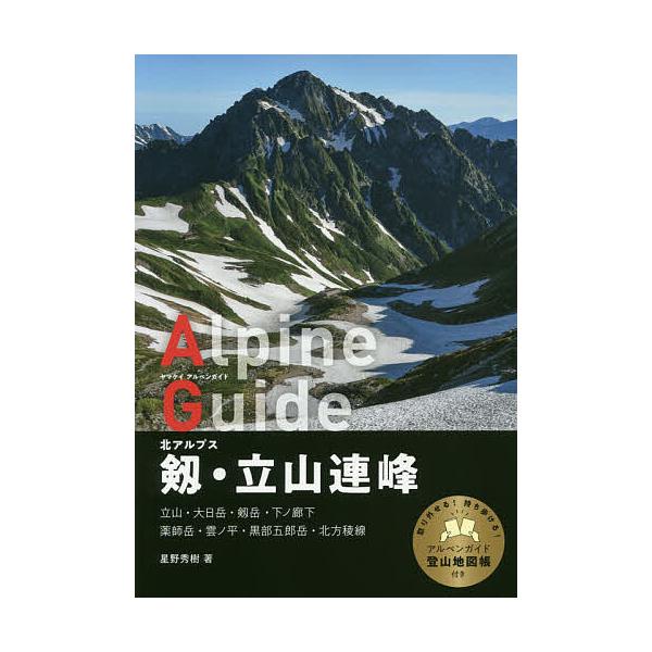 ※商品画像はイメージや仮デザインが含まれている場合があります。帯の有無など実際と異なる場合があります。著:星野秀樹出版社:山と溪谷社発売日:2019年06月シリーズ名等:ヤマケイアルペンガイドキーワード:剱・立山連峰北アルプス星野秀樹 つる...