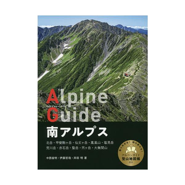 著:中西俊明　著:伊藤哲哉　著:岸田明出版社:山と溪谷社発売日:2020年07月シリーズ名等:ヤマケイアルペンガイドキーワード:南アルプス中西俊明伊藤哲哉岸田明 みなみあるぷすやまけいあるぺんがいど ミナミアルプスヤマケイアルペンガイド な...