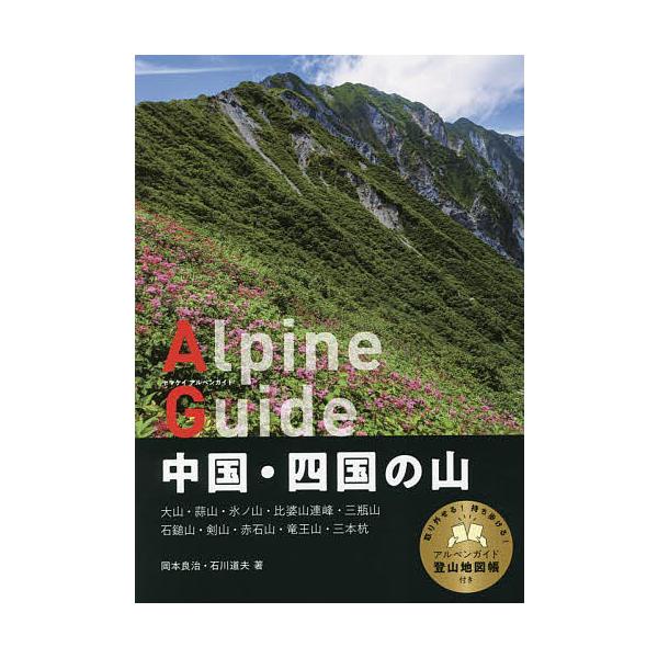 著:岡本良治　著:石川道夫出版社:山と溪谷社発売日:2022年09月シリーズ名等:ヤマケイアルペンガイドキーワード:中国・四国の山岡本良治石川道夫 ちゆうごくしこくのやまやまけいあるぺんがいど チユウゴクシコクノヤマヤマケイアルペンガイド ...