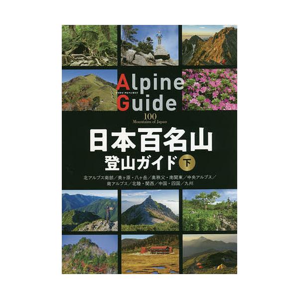 出版社:山と溪谷社発売日:2021年03月シリーズ名等:ヤマケイアルペンガイドキーワード:日本百名山登山ガイド下 にほんひやくめいざんとざんがいど２ ニホンヒヤクメイザントザンガイド２