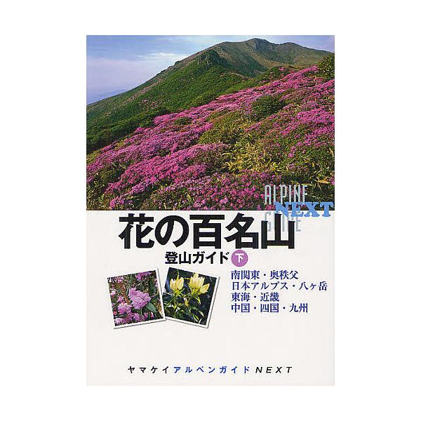 出版社:山と溪谷社発売日:2012年07月シリーズ名等:ヤマケイアルペンガイドNEXTキーワード:花の百名山登山ガイド下 はなのひやくめいざんとざんがいど２やまけい ハナノヒヤクメイザントザンガイド２ヤマケイ