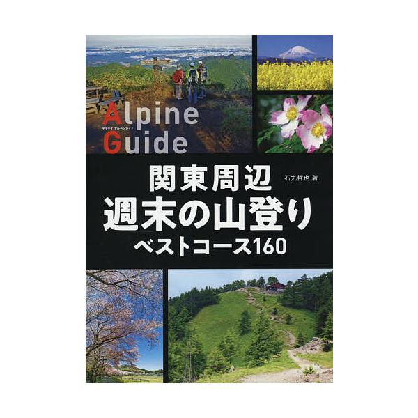 ※商品画像はイメージや仮デザインが含まれている場合があります。帯の有無など実際と異なる場合があります。著:石丸哲也出版社:山と溪谷社発売日:2021年04月シリーズ名等:ヤマケイアルペンガイドキーワード:関東周辺週末の山登りベストコース１６...