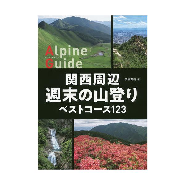※商品画像はイメージや仮デザインが含まれている場合があります。帯の有無など実際と異なる場合があります。著:加藤芳樹出版社:山と溪谷社発売日:2020年06月シリーズ名等:ヤマケイアルペンガイドキーワード:関西周辺週末の山登りベストコース１２...