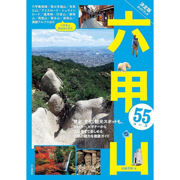 ※商品画像はイメージや仮デザインが含まれている場合があります。帯の有無など実際と異なる場合があります。著:加藤芳樹出版社:山と溪谷社発売日:2024年12月キーワード:六甲山５５コース決定版ガイドブック加藤芳樹 ろつこうさんごじゆうごこーす...