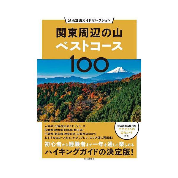※商品画像はイメージや仮デザインが含まれている場合があります。帯の有無など実際と異なる場合があります。出版社:山と溪谷社発売日:2024年10月シリーズ名等:分県登山ガイドセレクションキーワード:関東周辺の山ベストコース１００ かんとうしゆ...