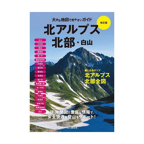 ※商品画像はイメージや仮デザインが含まれている場合があります。帯の有無など実際と異なる場合があります。出版社:山と溪谷社発売日:2025年06月シリーズ名等:大きな地図で見やすいガイドキーワード:北アルプス北部・白山 きたあるぷすほくぶはく...