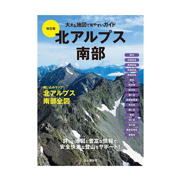 ※商品画像はイメージや仮デザインが含まれている場合があります。帯の有無など実際と異なる場合があります。出版社:山と溪谷社発売日:2025年06月シリーズ名等:大きな地図で見やすいガイドキーワード:北アルプス南部 きたあるぷすなんぶおおきなち...