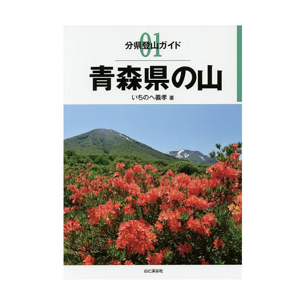 ※商品画像はイメージや仮デザインが含まれている場合があります。帯の有無など実際と異なる場合があります。著:いちのへ義孝出版社:山と溪谷社発売日:2017年08月シリーズ名等:分県登山ガイド ０１キーワード:青森県の山いちのへ義孝 あおもりけ...