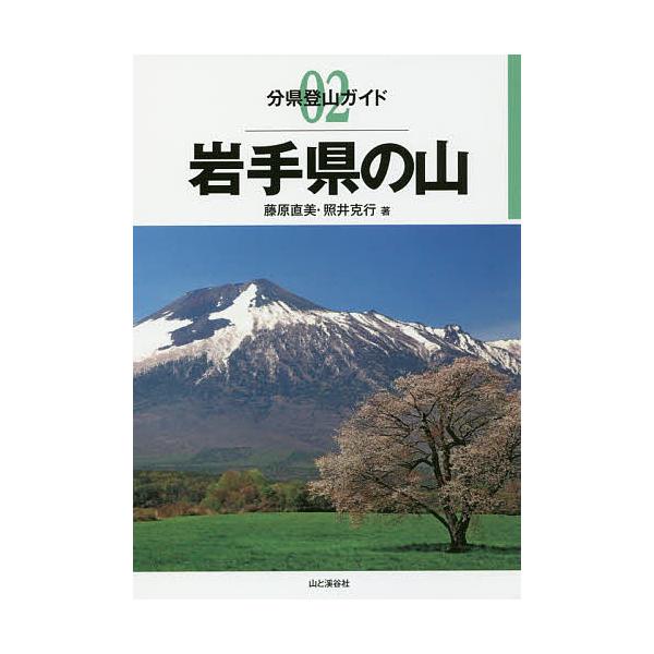 著:藤原直美　著:照井克行出版社:山と溪谷社発売日:2017年12月シリーズ名等:分県登山ガイド ０２キーワード:岩手県の山藤原直美照井克行 いわてけんのやまぶんけんとざんがいど２ イワテケンノヤマブンケントザンガイド２ ふじわら なおみ ...